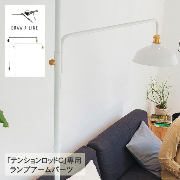 ドローアライン「テンションロッドC」専用のランプアームパーツサイズ:幅91.5×奥行き5×高さ16cmコード長：約4.3m（ソケットから電源プラグまで）カラー:ブラック、ホワイト材質:照明本体：鉄／粉体塗装／真鍮樹脂部品：PC樹脂真鍮ねじ：...
