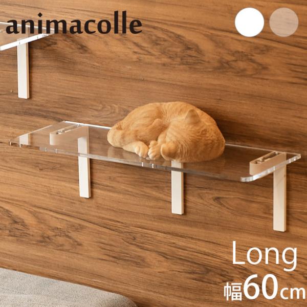 DIY感覚で簡単に取り付けできるキャットステップ 幅60cm■備考:今ある空間に、新しいワクワクを。アニマコレのキャットステップ。こちらは猫ちゃんがまったりくつろぐのにオススメな幅60cmのロングサイズです。■最大耐荷重22.5kgの安心設...