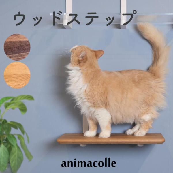 賃貸でも使えるウッドデザインのキャットステップ■備考:■石膏ボードに取付可能なanimacolleのキャットステップにウッドデザインができました！今ある空間に、新しいワクワクを。アニマコレのキャットステップ。ナチュラルなウッドデザインで木製...