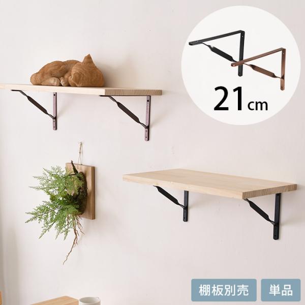 エンボス加工された棚受け金具■商品サイズ:幅215×高さ155×板幅15mm使用耐荷重：20kg/1本棚板適応サイズ：奥行き215〜235mm■カラー:ブラック、ブロンズ■材質:アルミ■ご注意点:※棚板は別売です。別途ご用意ください。 棚受...