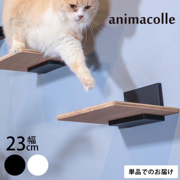 賃貸でも使えるコンパクトなキャットステップ■商品サイズ:幅23×奥行21×高さ9.7cm耐荷重：7kg■カラー:ホワイト、ブラック■材質:【棚板】天然木（ベニヤ合板）【金具】ステンレス【ピン受け・ピン挿入用スティック】<ポリプロピレン...