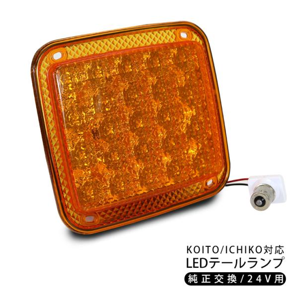 トラック用 LED テールランプ シングル球 23LED ウィンカー バックランプ トラック用品 トラックテール 抵抗機【商品適合】4740Aのテールレンズに適合します。　　　　　　※KOITO製/ICHIKO製の純正テールレンズに適合【商...
