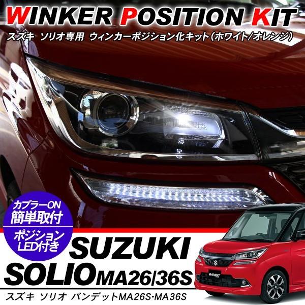 ◆ハイフラ抵抗付きなのでそのままポン付け可能◆【適合車種】スズキ ソリオ MA15S/MA26S/MA36S H23.1〜現行　　　　　　※ソリオ バンデット等にも適合【商品説明】・バルブ交換だけで簡単ウィンカーポジション化。・ライトとして...