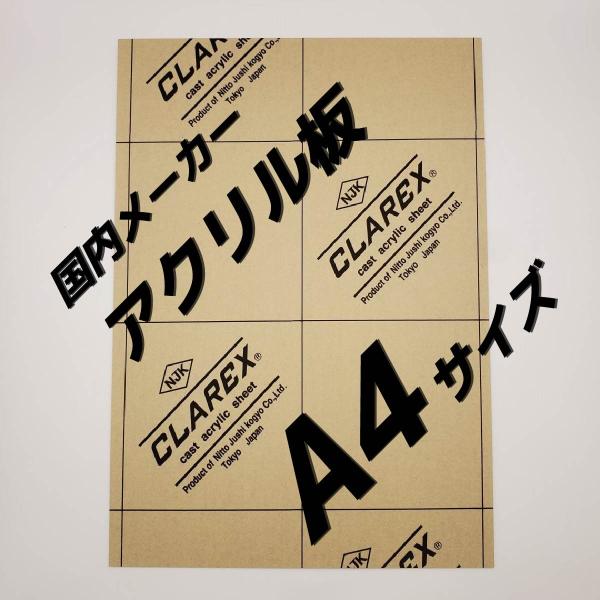 国産アクリル板(キャスト板)を扱いやすいA4サイズに切り出しました両面に保護フィルムがついています「スモーク」以外は透明度の高い板材です、自作フォトフレームやガラス代替、ディスプレイ素材に・お手入れ方法・うすめた中性洗剤を含んだ柔らかい布で...