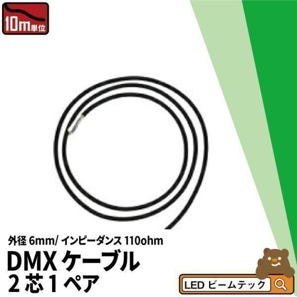 【仕様】10m単位での販売となりますDMXケーブル2芯1ペア外径:6mmインピーダンス:110ohm使用環境温度-40 -- 90度色:黒色