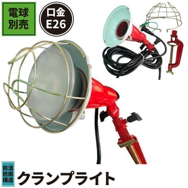 ■LED対応・防雨形クランプライトです■強力クランプでどんな場所でも挟んで使え、取り付け角度も自在に調節できます■建築・工事現場の作業用・車庫・倉庫・レジャー・防災用など幅広い用途にご利用頂けます【仕様】口金：E26（φ123mm以下のLE...