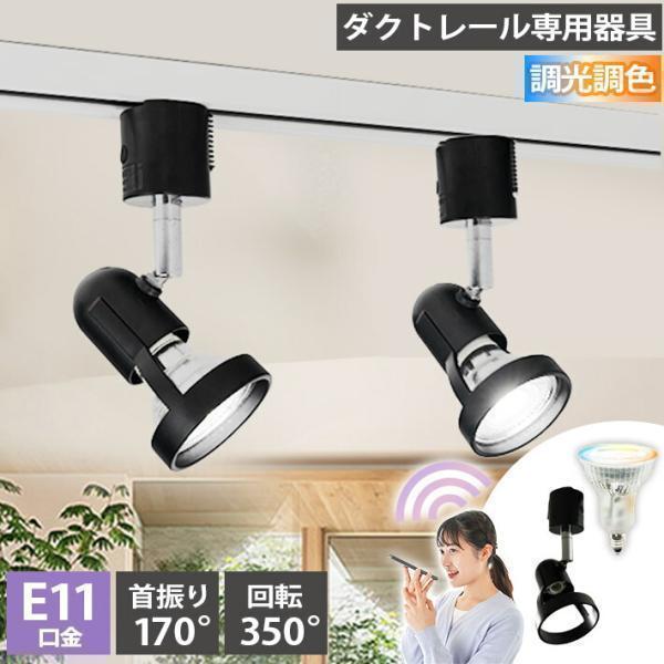 【電球1個+器具1個の販売ページです ※リモコンは付属しません】【器具仕様】口金：E11（φ50mm以下の電球に対応）定格電圧（周波数）：AC100-125V（50/60Hz）許容負荷：75Wカラー：黒上下方向可動（約）：170度回転方向可...