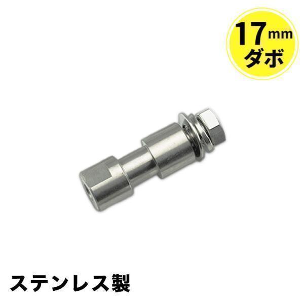 【ダボ仕様】17mm ダボステンレス製ボルトの長さ：5/8 インチ （約15.9mm）ボルトの直径：3/8 インチ （約9.5mm）耐荷重：200kg商品コード：DABO1003---【オプションパーツ仕様】ボルトの長さ：1/2 インチ （...