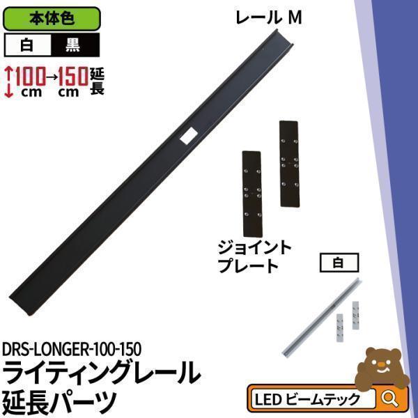【仕様】カラー：黒 / 白商品コード：DRS-LONGER-K-100-150 / DRS-LONGER-W-100-150【セット内容】ダクトレールパーツ / DRS-M×1ジョイントプレート / DRS-JO×2