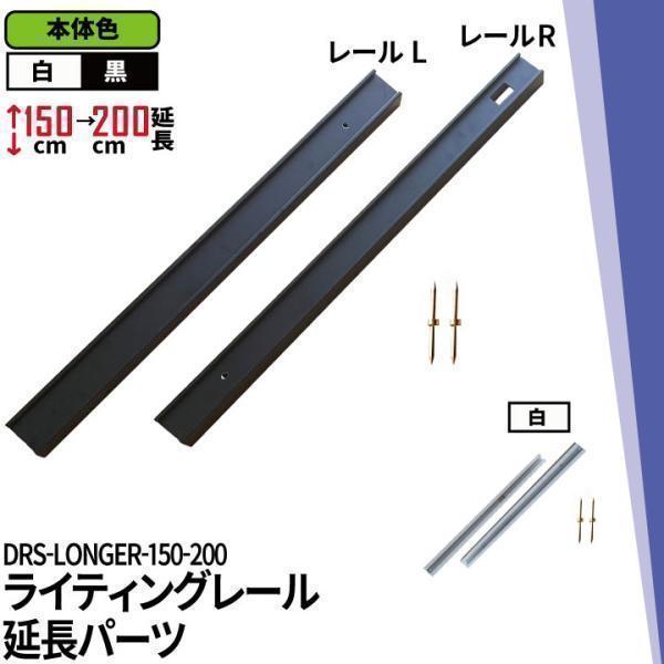 【仕様】カラー：黒 / 白商品コード：DRS-LONGER-K-150-200 / DRS-LONGER-W-150-200【セット内容】ダクトレールパーツ / DRS-L×1ダクトレールパーツ / DRS-R×1ピン / DRS-K-20...