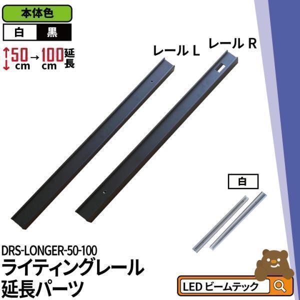 【仕様】カラー：黒 / 白商品コード：DRS-LONGER-K-50-100 / DRS-LONGER-W-50-100【セット内容】ダクトレールパーツ DRS-L /×1ダクトレールパーツ DRS-R /×1※レール本体の穴の数が1個→2...