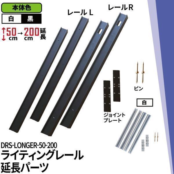 【仕様】カラー：黒 / 白商品コード：DRS-LONGER-K-50-200 / DRS-LONGER-W-50-200【セット内容】ダクトレールパーツ / DRS-L×2ダクトレールパーツ / DRS-R×2ジョイントプレート / DRS...