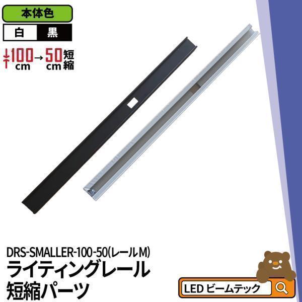 【仕様】カラー：黒 / 白商品コード：DRS-SMALLER-K-100-50 / DRS-SMALLER-W-100-50【セット内容】ダクトレールパーツ / DRS-M×1