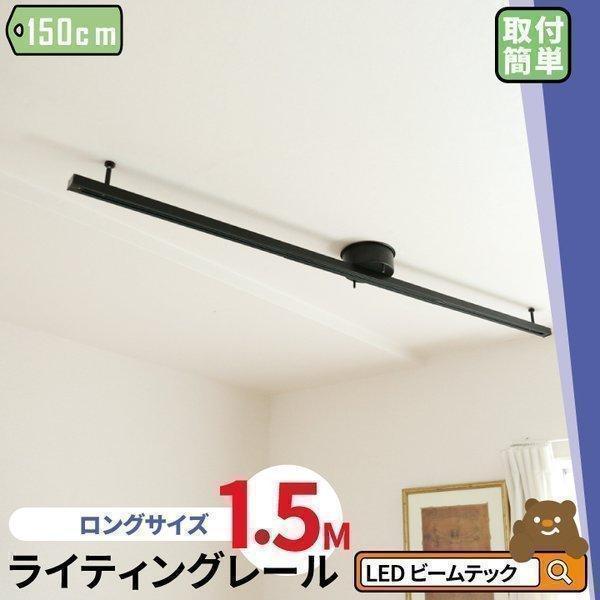 ダクトレール 照明器具 1.5m【仕様】定格電圧（周波数）：AC100V（50/60Hz）許容負荷：5Aカラー：黒 回転方向可動（約）：350度サイズ（約）：1500*78mm重量（約）：1400g耐荷重（約）：5kg（片側のみの場合2.5...