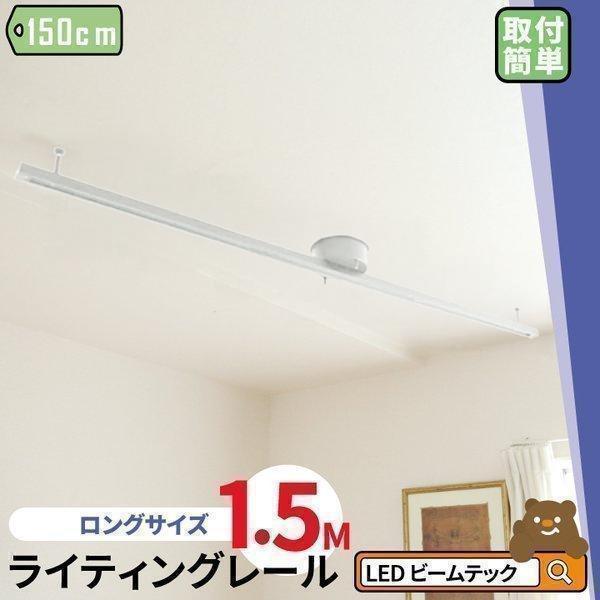 ダクトレール 照明器具 1.5m【仕様】定格電圧（周波数）：AC100V（50/60Hz）許容負荷：5Aカラー：白 回転方向可動（約）：350度サイズ（約）：1500*78mm重量（約）：1400g耐荷重（約）：5kg（片側のみの場合2.5...