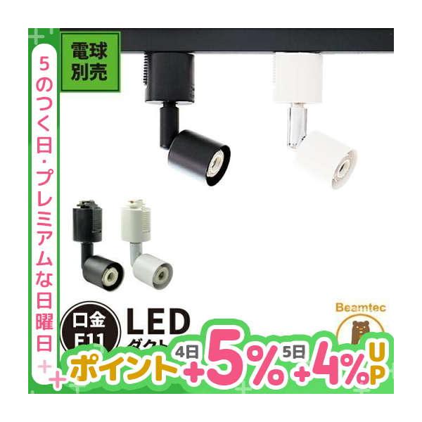 【仕様】口金：E11定格電圧（周波数）：AC100-125V（50/60Hz）許容負荷：100Wカラー：黒 / 白上下方向可動（約）：170度回転方向可動（約）：350度サイズ（約）：φ35*130.5mm重量（約）：110g耐荷重（約）：...