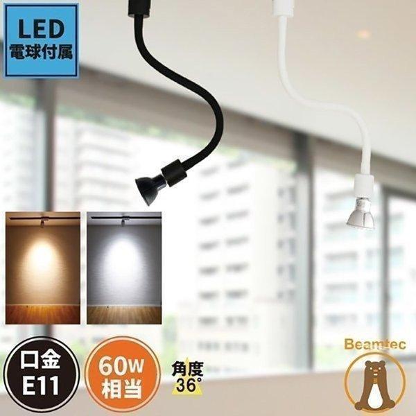 【器具仕様】口金：E11定格電圧（周波数）：AC100-250V（50/60Hz）許容負荷：100Wカラー：黒 / 白上下方向可動（約）：170度回転方向可動（約）：350度サイズ（約）：φ38*438mm重量（約）：285g耐荷重（約）：...