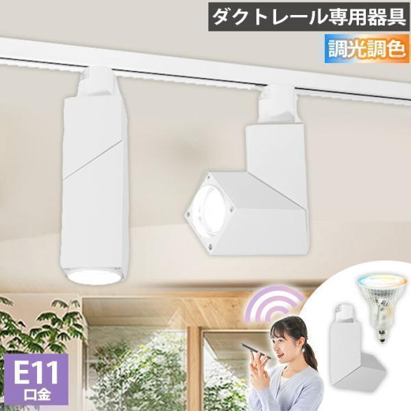 【電球1個+器具1個の販売ページです ※リモコンは付属しません】【器具仕様】口金：E11（φ50mm以下の電球に対応）定格電圧（周波数）：AC100V（50/60Hz）許容負荷：50Wカラー：白上下方向可動（約）：-回転方向可動（約）：-サ...