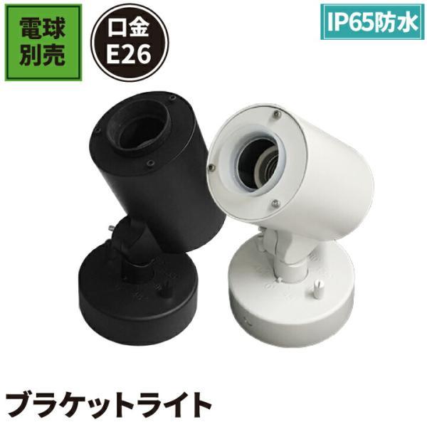 【仕様】口金：E26定格電圧（周波数）：AC100V（50/60Hz）許容負荷：100Wカラー：黒 / 白上下方向可動（約）：100度回転方向可動（約）：360度サイズ（約）：φ78*113*101mmコード長さ（約）：100mm（先バラ）...