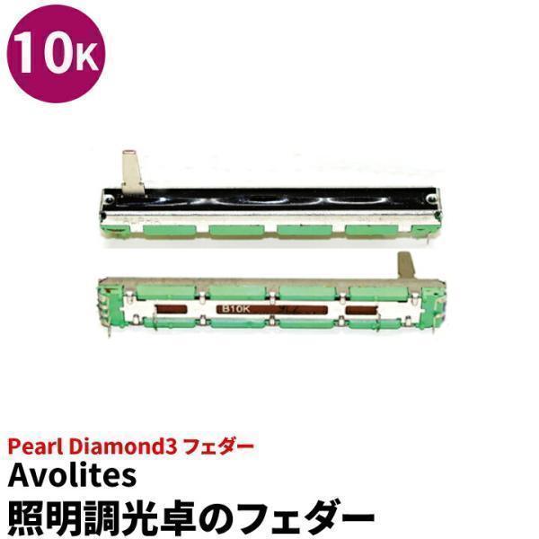 【仕様】Avolites 照明調光卓のフェーダー08-01-020010K フェーダーPearl, Diamond 3 フェーダー10K ALPHA フェーダー6pin75（L）x 9.2（W）mm修理も承ります。