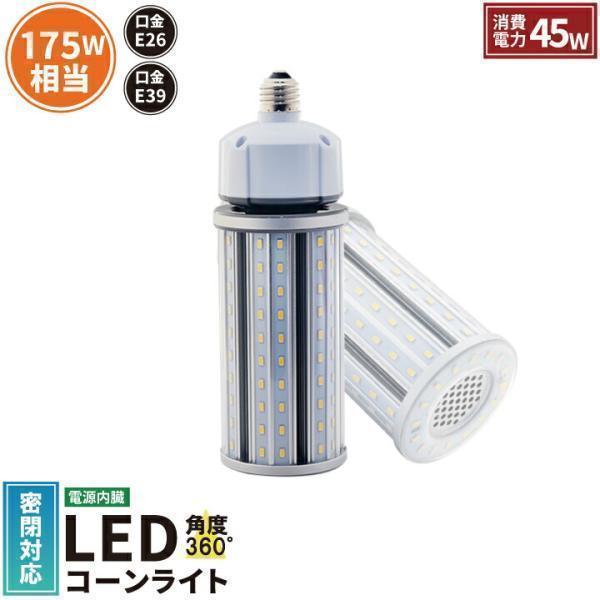 【仕様】口金：E26 / E39消費電力：45W定格電圧（周波数）：AC100-277V（50/60Hz）色温度：電球色 / 昼白色全光束：電球色 5875lm / 昼白色 6275lm配光角：360度演色性：Ra80以上サイズ（約）：E2...