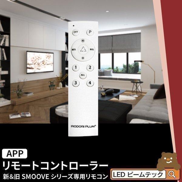 【SMOOVEシリーズ専用リモコンの販売ページです】※電球は付属致しません本製品は全SMOOVEシリーズ（-APP含む）専用のリモコンです他の製品には対応いたしません【仕様】通信方式：無線サイズ（約）：160*38mm重量（約）：35g使用...