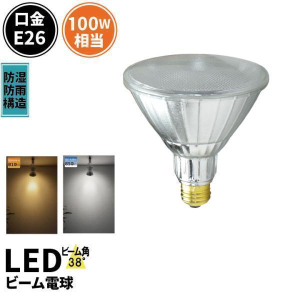 ■電球形状Par38 LED電球 一般電球タイプ ハイビーム電球タイプ■用途商店舗・ホテル・レストランなどのスポット照明や看板照明【仕様】口金：E26消費電力：10W定格電圧（周波数）：AC85-240V（50/60Hz）色温度：電球色 /...