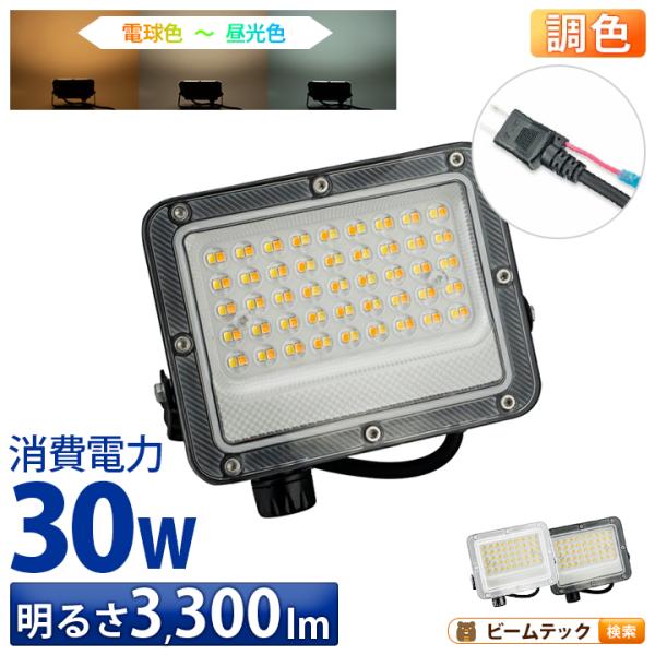 【投光器仕様】消費電力：30W定格電圧（周波数）：AC100V（50/60Hz）カラー：黒 / 白色温度：昼光色→昼白色→電球色（本体スイッチにて切り替え）全光束：3300lm配光角：90度演色性：Ra80以上サイズ（約）：169*140*...