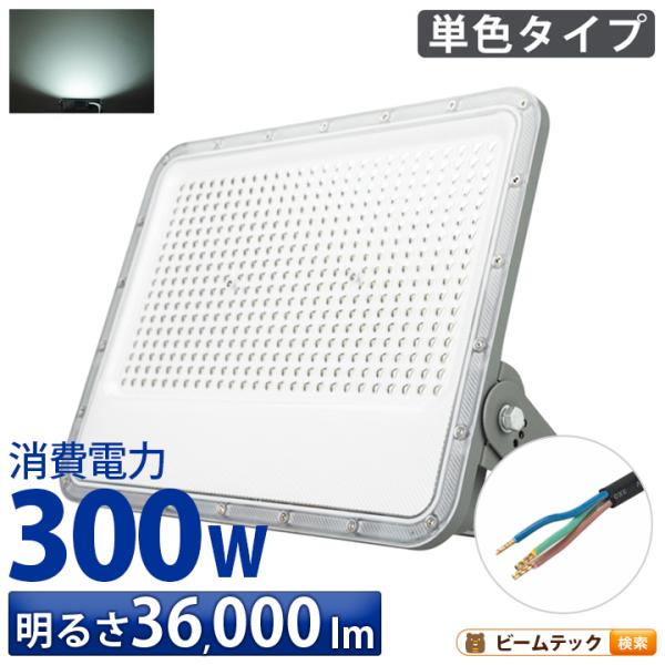 本製品は【単光色】タイプです。発光色の切り替え機能はありません。【投光器仕様】 消費電力：300W定格電圧（周波数）：AC100V（50/60Hz）カラー：シルバー色温度：昼光色全光束：36000lm配光角：90度演色性：Ra80以上サイズ...