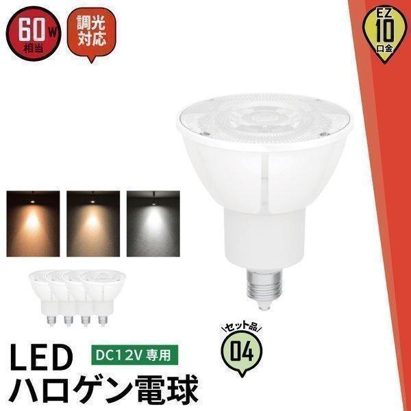 【仕様】口金：EZ10消費電力：6.5W定格電圧（周波数）：DC12V色温度：濃い電球色 / 電球色 / 昼白色全光束：濃い電球色 520lm / 電球色 560lm / 昼白色 600lm配光角：36度演色性：Ra90以上サイズ（約）：φ...