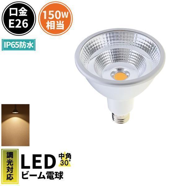 【仕様】口金：E26消費電力：16W定格電圧（周波数）：AC100V（50/60Hz）色温度：電球色全光束：1350lm配光角：30度演色性：Ra82以上サイズ（約）：φ120*132mm重量（約）：240g素材：アルミニウム・耐熱ガラス調...