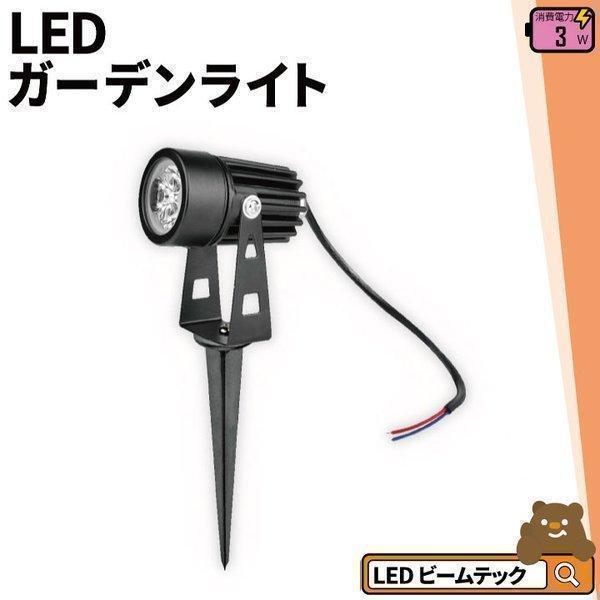【仕様】消費電力：3W定格電圧（周波数）：AC85-265V（50/60Hz）色温度：電球色 / 昼光色全光束：電球色 270lm / 昼光色 285lm配光角：45度演色性：Ra80以上サイズ（約）：本体 φ42*65mm / 杭 φ35...