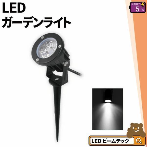 【仕様】消費電力：5W定格電圧（周波数）：AC85-265V（50/60Hz）色温度：昼光色全光束：昼光色 475lm配光角：45度演色性：Ra80以上サイズ（約）：本体 φ74*75mm / 杭 φ35*160mmコード長さ（約）：300...