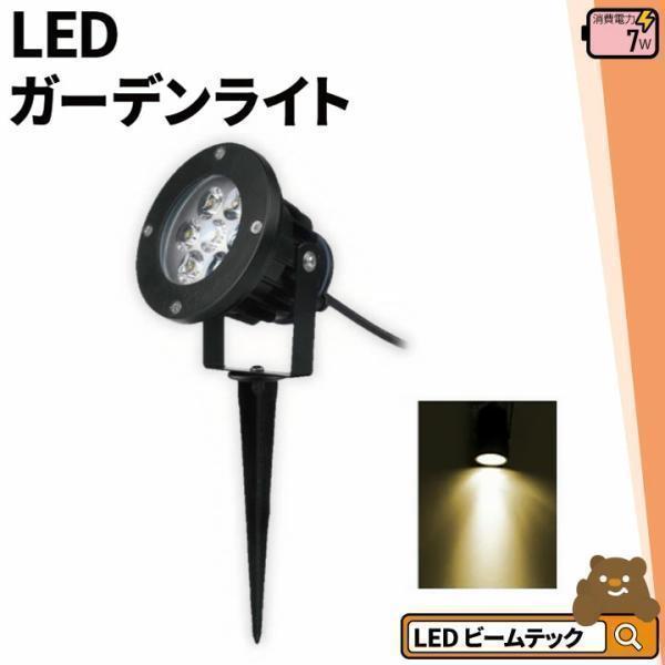 【仕様】消費電力：7W定格電圧（周波数）：AC85-265V（50/60Hz）色温度：電球色 全光束：電球色 630lm 配光角：45度演色性：Ra80以上サイズ（約）：本体 φ95*75mm / 杭 φ35*160mmコード長さ（約）：3...