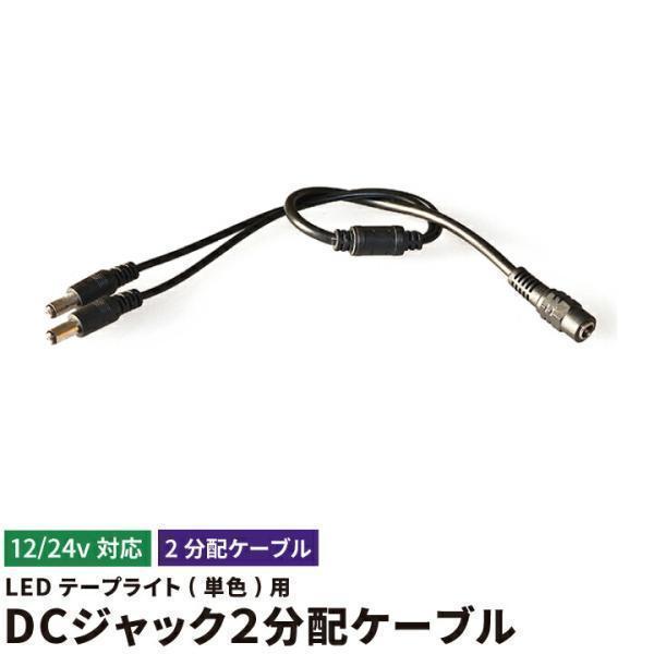 LEDテープライト用 DCジャック2分配ケーブル【仕様】定格電圧（周波数）：DC12/24Vサイズ（約）：ケーブル全長 400mm  / DCジャック外形 5.5mm / DCジャック外形  内径2.1mm重量（約）：-素材：-商品コード：...