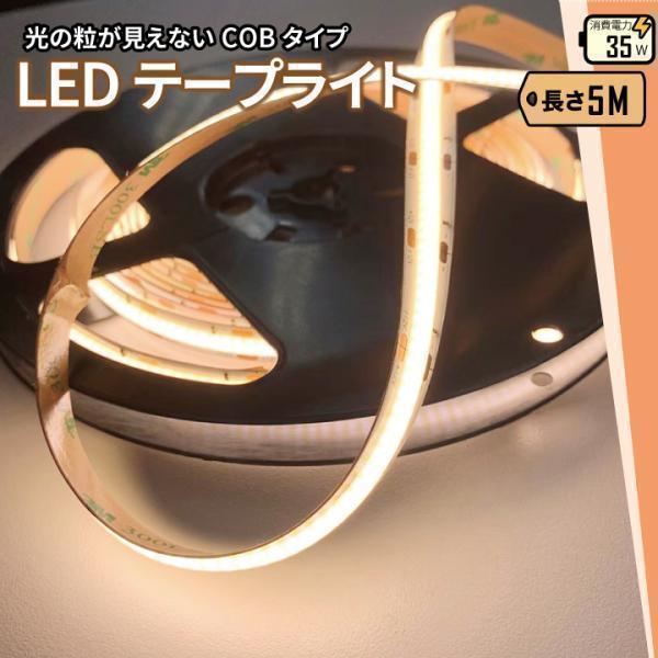 【LEDテープライト販売ページです】※電源は付属致しません・光の粒が見えないCOBタイプ・裏面は3M社両面テープ張り付け済【仕様】消費電力：50W（10W/m）定格電圧：DC12V定格電流（約）：4A【50W÷12V=4A】色温度：電球色 ...