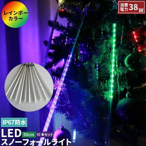 LED イルミネーション スノーフォールライトマルチカラーRAINBOW【仕様】消費電力：38W定格電圧（周波数）：AC85-265V（50/60Hz）配光角：360度サイズ（約）：12*500mmコード長さ（約）：1000mm重量（約）：...