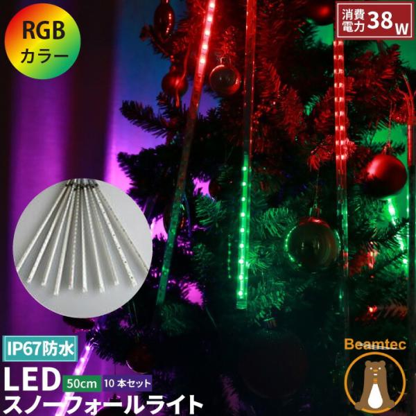 LED イルミネーション スノーフォールライトマルチカラー RGB【仕様】消費電力：38W定格電圧（周波数）：AC85-265V（50/60Hz）配光角：360度サイズ（約）：12*500mmコード長さ（約）：1000mm重量（約）：410...