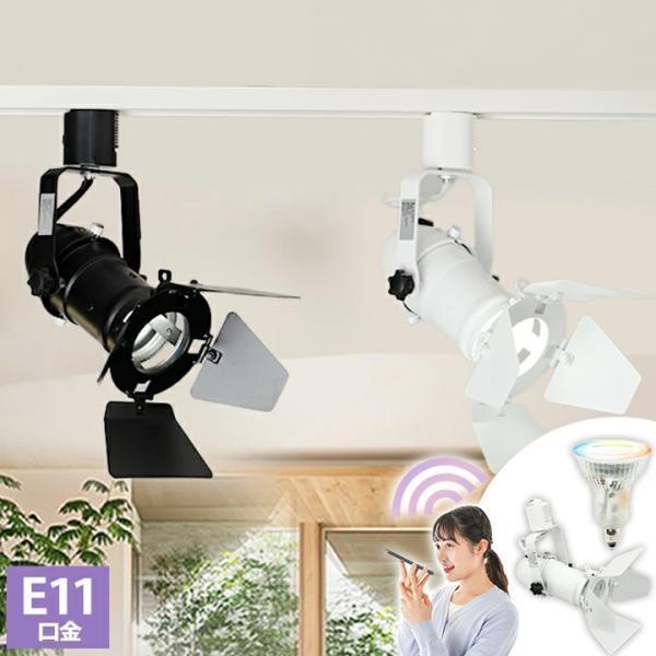 【電球1個+器具1個の販売ページです ※リモコンは付属しません】【器具仕様】口金：E11（φ50mm以下の電球に対応）定格電圧（周波数）：AC100-125V（50/60Hz）許容負荷：50Wカラー：黒 / 白上下方向可動（約）：170度回...