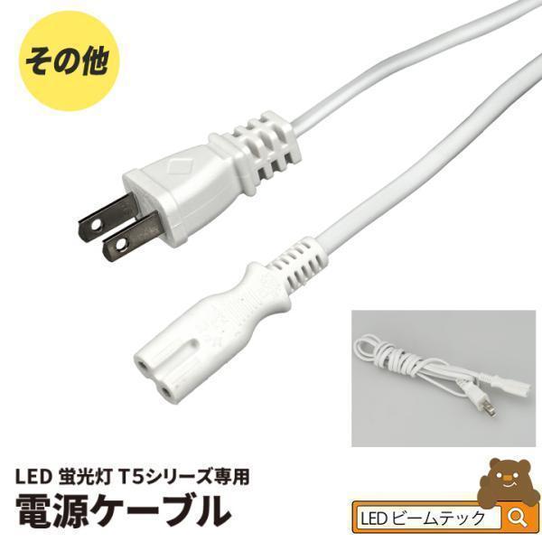 T5-R シリーズ専用 電源ケーブル【仕様】許容負荷：7Aサイズ（約）：全長 1650mm / コード長 1490mm重量（約）：90g素材： PVC+銅商品コード：T5CABLE1-R【注意】こちらの製品はT5-Rシリーズ専用になります。...