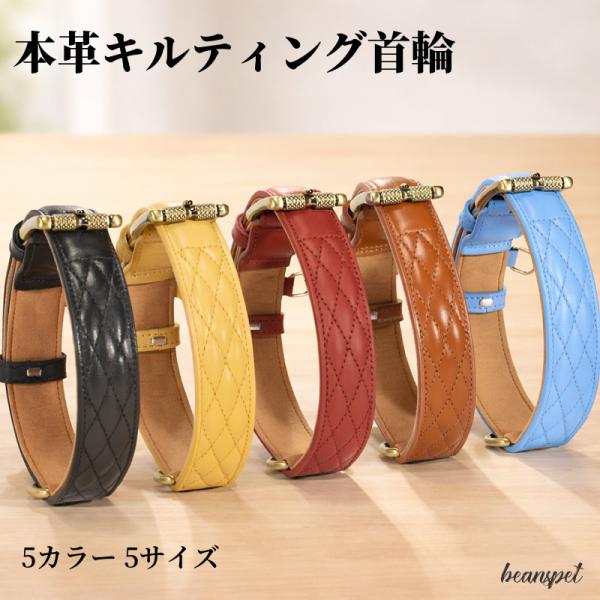 【発売日：2025年03月31日】本革の質感とキルティング加工が魅力の犬用首輪が登場しました！シンプルでおしゃれなデザインは、どんなワンちゃんにもぴったり。小型犬から大型犬まで対応するサイズ展開で、ぴったりのフィット感を実現します。5色のカ...