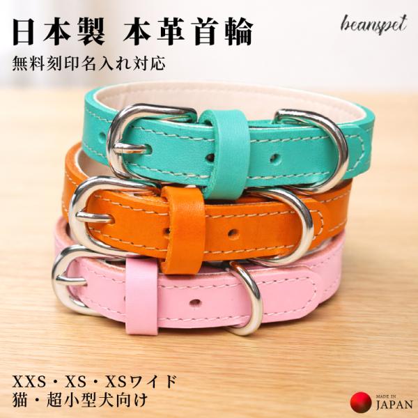 【発売日：2026年03月01日】愛犬・愛猫の毎日に、上質感と使いやすさを兼ね備えた日本製の本革首輪です。名入れ刻印にも対応しているので、迷子対策を兼ねた特別な首輪としてもおすすめです。こちらのページは、XXS・XS・XSワイドの3サイズ展...