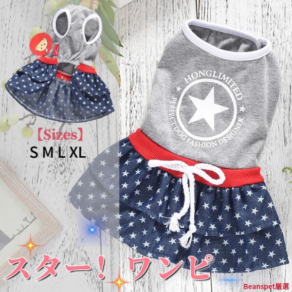 【発売日：2024年01月01日】新製品犬ワンピーススター柄デニムは、愛犬のオシャレを一層引き立てるアイテムです。春夏の暖かい季節にぴったりの軽やかなデザインで、散歩やお出かけがより楽しくなること間違いなし。スター柄が散りばめられたデニムス...