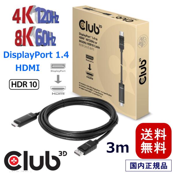 Club 3D CAC-1087は、HDMI 4K120Hz または 8K60Hz 対応ディスプレイに接続する最適なソリューションです。入力コネクタ：1x DP1.4 (オス)出力コネクタ：1x HDMI (オス)ケーブルの長さは3m、総重...