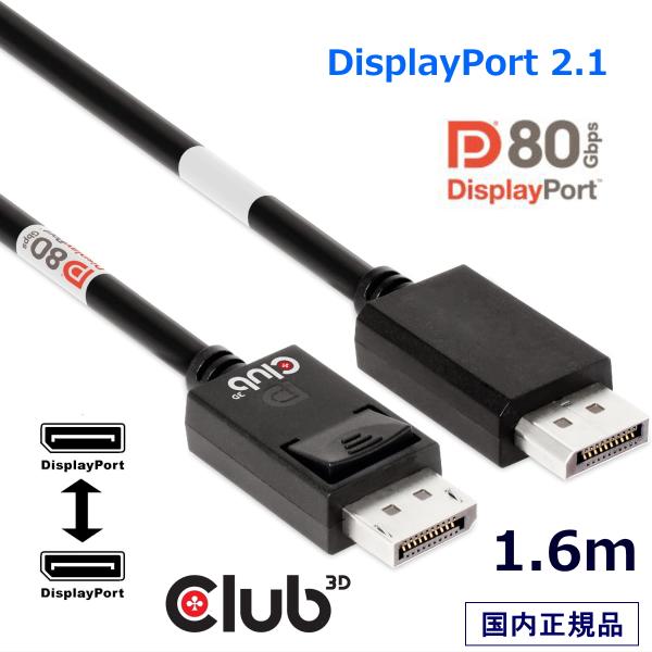Club 3D CAC-1092 はDisplayPort 2.1 ケーブルで、DisplayPort対応の（ゲーミング）PCやノートPCを（超）高解像度モニターまたはその他DisplayPort対応デバイスへの接続することができます。入力...