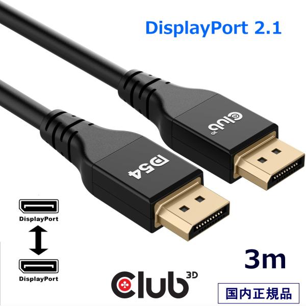 Club 3D CAC-1093はDisplayPort 2.1 VESA認証 DP54 ケーブルで、DisplayPort対応の（ゲーミング）PCやノートPCを（超）高解像度モニターまたはその他DisplayPort対応デバイスに接続する...