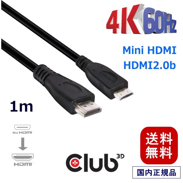 Club 3D Mini HDMI to HDMI 2.0 Cableは、クリアで自然な映像と画像を提供します。Mini HDMIアウトプットのあるデジカメやキャムコーダー、ミニPCやPico Projectorなどと、HDMIインプットの...