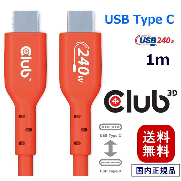 Club 3D CAC-1511 USB2.0 Type-C 双方向 USB-IF 認証ケーブル・データ480Mb・PD 240W(48V/5A) EPR オス/オス 1m は、 USB Type-C 出力のノートブック、タブレット、スマー...