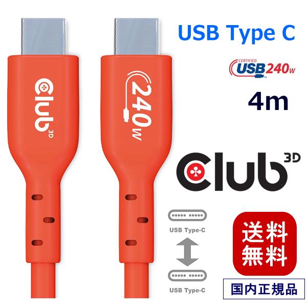 Club 3D CAC-1515 USB2.0 Type-C 双方向 USB-IF 認証ケーブル・データ480Mb・PD 240W(48V/5A) EPR オス/オス 4 mは、USB Type-C 出力のノートPC、タブレット、スマートフ...