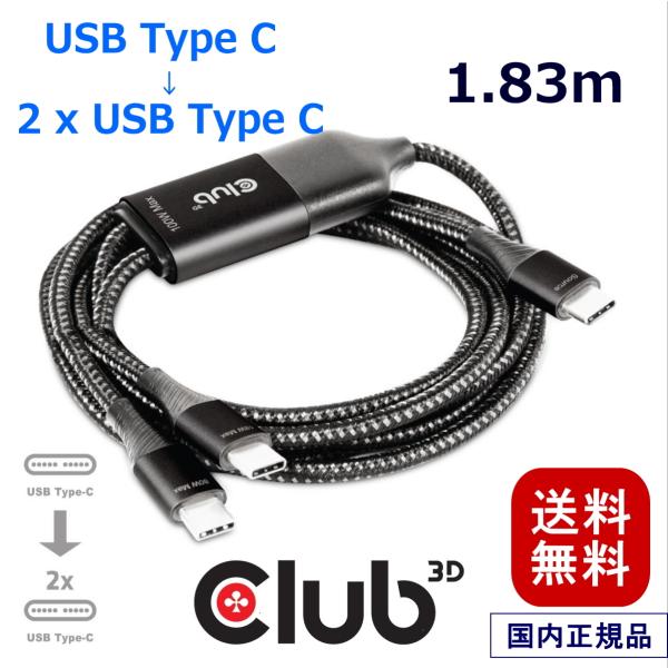 Club3D CAC-1527 USB Type C ケーブルはパワフルかつ十分な長さにより、２台のType C デバイスを同時に急速充電できます。入力：USB Type C オス（Sourceと表記)出力：1x USB Type C オス...